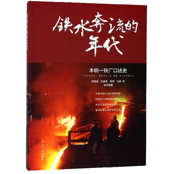 铁水奔流的年代 本钢一铁厂口述史