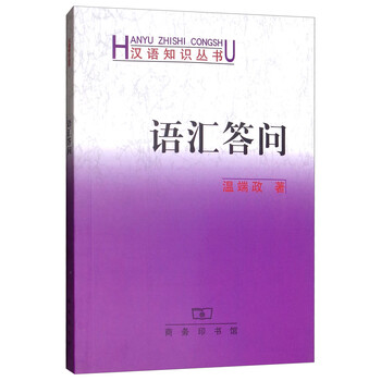 语汇答问/汉语知识丛书