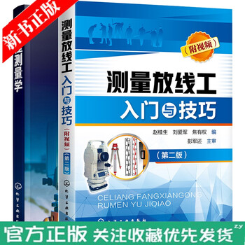 工程测量学+测量放线工入门与技巧 附视频 施工测量技巧 全站仪全定位技术工程桥梁隧道工程测量图书籍