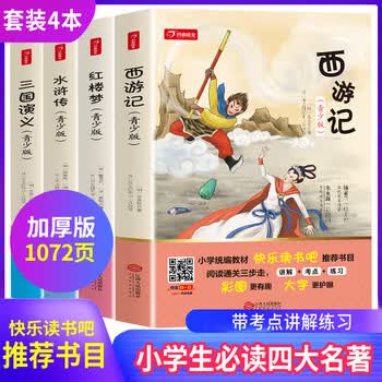 四大名著青少版西游记+三国演义+水浒传+红楼梦(共4本)快乐读书吧五年级下册小学课外阅读