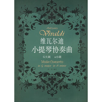 维瓦尔迪小提琴协奏曲 G大调【正版图书】