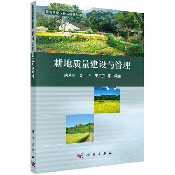 耕地质量建设与管理【正版图书】