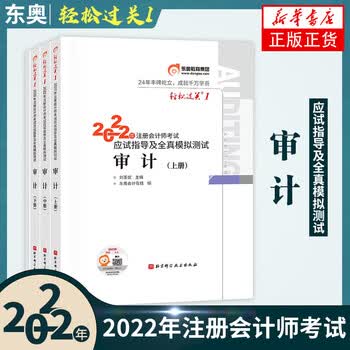 2022年东奥注册会计师辅导自选】 注会辅导用书轻松过关1-3 会计 税法 审计 经济法 财务成本管理 公司战略与风险管理 自选 注册会计师考试辅导 审计轻松过关1【定价119】