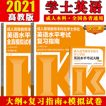 现货2022年成人高等教育本科生学士学位英语水平考试大纲+复习指南+全真模拟试卷及考点睛 非英语专业