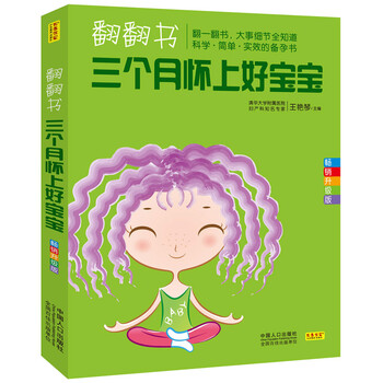 翻翻书，三个月怀上好宝宝 王艳琴 9787510129605 中国人口出版社