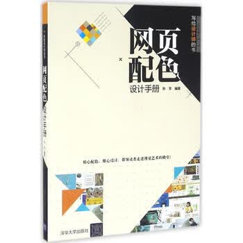 网页配色设计手册 孙芳 编 书籍