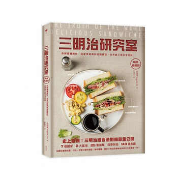 在途 永田唯三明治研究室典藏版拆解层叠美味 从家常经典到进阶开店 *三明治全收录