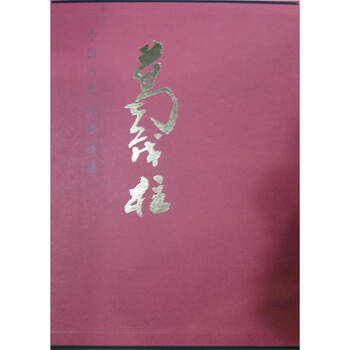 中国当代名家画集葛茂柱 葛茂柱 绘  书籍