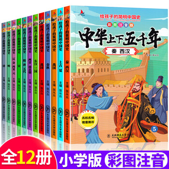 全套12册 中华上下五千年 小学生青少年版 彩图注音 儿童文学读物 小学生一二三四五六年级课外阅读书籍