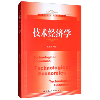技术经济学/21世纪经济学系列教材9787300167909