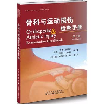 骨科与运动损伤检查手册(第3版) 书籍