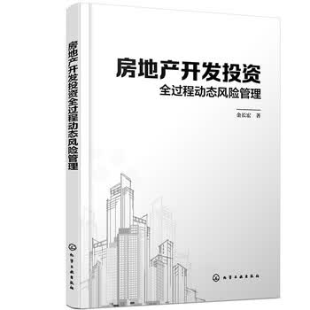 [正版图书]房地产开发投资全过程动态风险管理