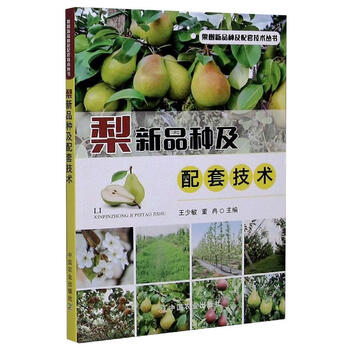 梨新品种及配套技术 王少敏,董冉 编 书籍