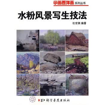 水粉风景写生技法 杜宏祺 绘画 9787110070130