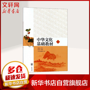 中华文化基础教材 下