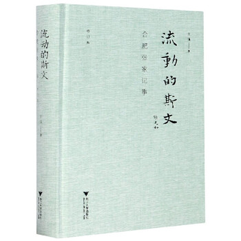 流动的斯文(合肥张家记事修订版)(精)