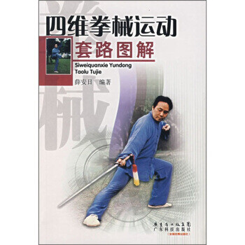 四维拳械运动——套路图解【正版图书 放心购买】