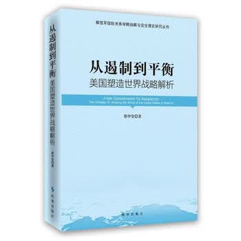 从遏制衡：美国塑造战略解析蔡华堂时事出版社9787802328976 政治/军事书籍