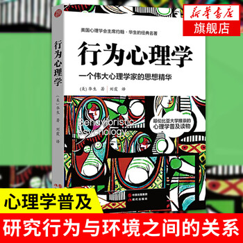 行为心理学-一个伟大心理学家的思想精华 现代出版社 【新华书店正版书籍】