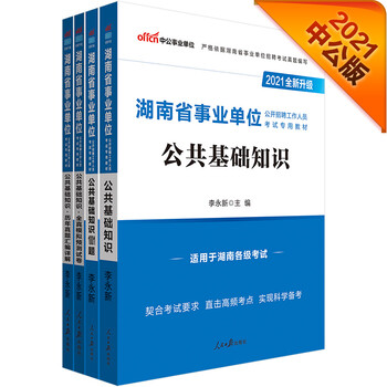 中公教育2021湖南省事业单位考试教材：公共基础+公共基础历年公共基础模拟+公共基础1001题共4册