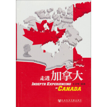 正版！走进加拿大 9787509739020 社会科学文献出版社