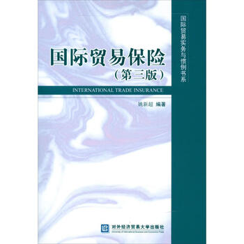 国际贸易保险(第3版) 姚新超  作 书籍