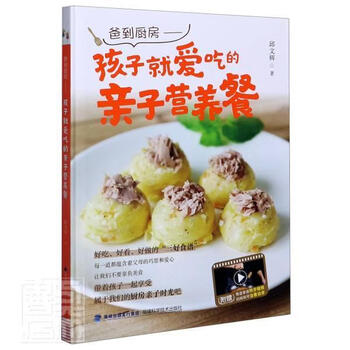 爸到厨房 孩子就爱吃的亲子营养餐 邱文辉 烹饪/美食 9787533561376