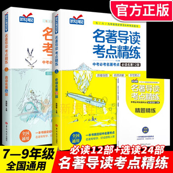 名著导读考点精练 初中生名著阅读考点汇编 七八九年级同步学习 中考总复习特训 中考必考名著考点：选读名著24部+必读名著12部