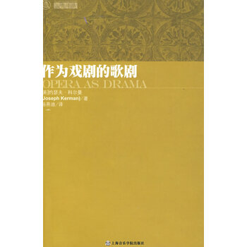 作为戏剧的歌剧 (美)科尔曼　著,杨燕迪　译
