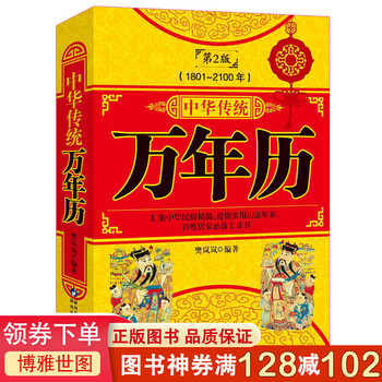 中华传统万年历（1801-2100年）第2版 传统节日民俗风水文化 农历公历对照表 中华万年历全书