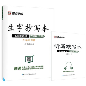 墨点字帖 小学生生字抄写本六年级下册 小学语文同步字帖练习6年级下册字帖 赠听写默写本