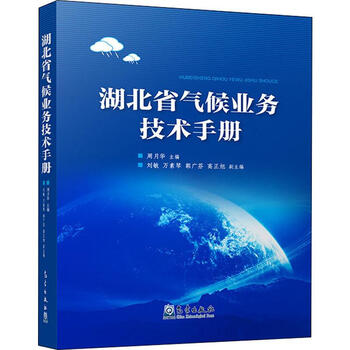 湖北省气候业务技术手册 周月华 编 书籍