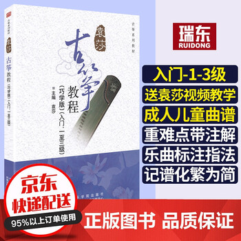 2020正版袁莎古筝教程1-3级巧学版教材书自学少儿幼儿成人古筝书籍谱曲谱儿童初学者入门初级教