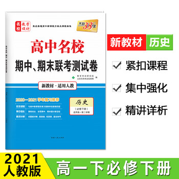 天利38套 新教材高一下 历史-人教必修下册 2021高中名校期中期末联考测试卷
