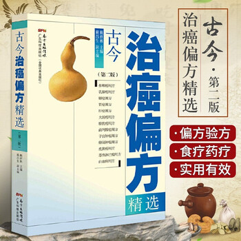 古今治癌偏方精选 第二版 中医肿瘤癌症秘方治疗书籍 肝癌胃癌肺癌等治疗 脑瘤赖祥林 广东科技出版社