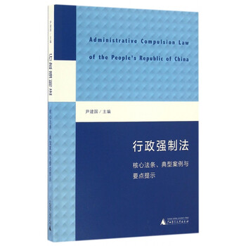 行政强制法(核心法条典型案例与要点提示)