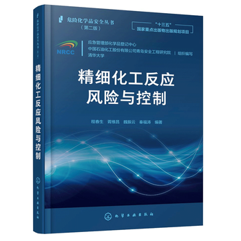 精细化工反应风险与控制 一部系统阐述精细化工领域反应风险与控制的指导性科技著作 应急管理部门生产企