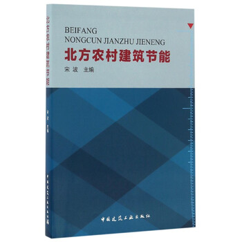 北方农村建筑节能