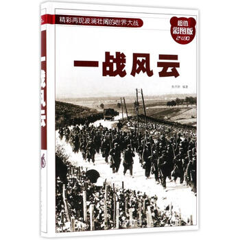 一战风云 编者:张卉妍 作 书籍