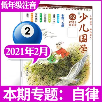 【多期单本自选】少儿国学低年级版杂志2022年6月新 另有往期及预售 6-8岁小学生儿童阅读国学学习期刊 2021年2月