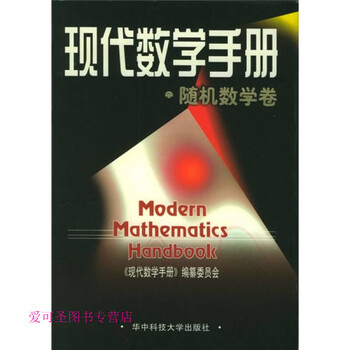 现代数学手册  随机数学卷 《现代数学手册》