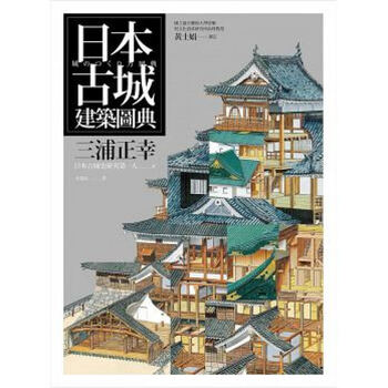 日本古城建筑图典 三浦正幸 商周出版 港台图书现货