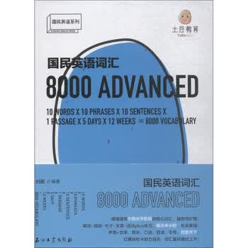 国民英语词汇8000 刘薇  书籍