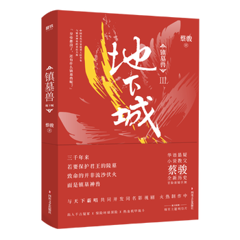 镇墓兽.3,地下城 蔡骏 小说 9787541149207