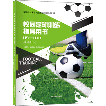 校园足球训练指导用书 U9-U10