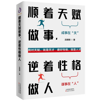 顺着天赋做事逆着性格做人 吕明明