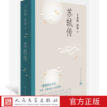 苏轼传 王水照 崔铭 著人民文学出版社