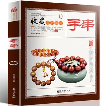 手串书籍 入门 手串收藏赏玩指南 实用的鉴赏类精美图文 手串鉴别与选购 手串保养 文玩鉴赏收藏书籍