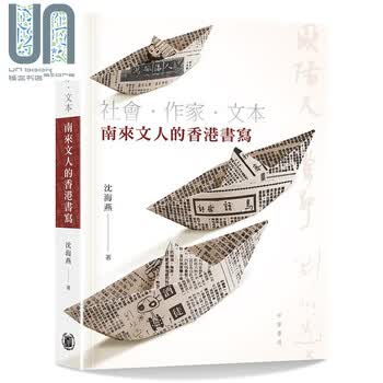 社会 作家 文本 南来文人的香港书写 港台原版 沉海燕 香港中华 文学研究 和平文人 和平文艺