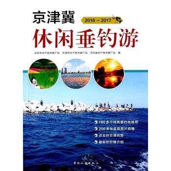 20162017京津翼休闲垂钓游 北京市水产技术推广